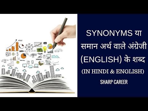 Synonyms या समान अर्थ वाले अंग्रेजी (English) के शब्द (in Hindi & English) - Learn English Speaking