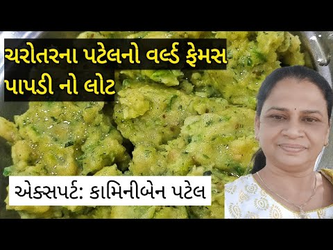ચરોતરના પટેલનો વર્લ્ડ ફેમસ પાપડીનો લોટ-ખીચું Patel no papdi no lot- khichu recipe લસણ ધાણા નું ખીચું