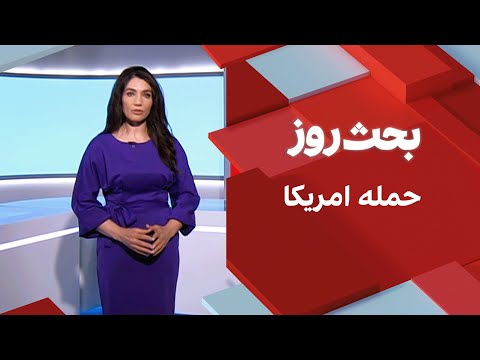 بحث روز: حمله امریکا