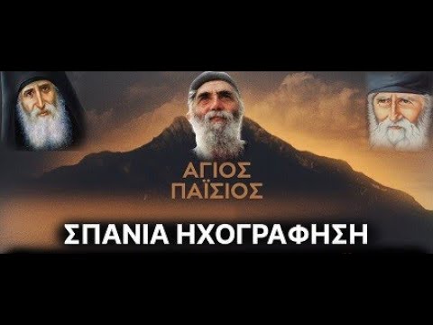 Άγιος Παΐσιος – Σπάνια Ομιλία: “Αχ αδερφοί μου στους καιρούς αυτούς θα ...