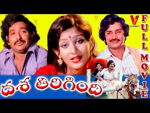 DASA TIRIGINDI | TELUGU FULL MOVIE | MURALI MOHAN | DEEPA | V9 VIDEOS