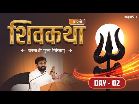 ðīLIVE : ShivKatha 812 | P. Giribapu | Day 02 || BradFord - UK England || 24-06-2025