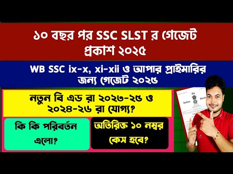 WB SSC SLST New Gazette 2025: WB Upper Primary Notice 2025: WB SSC SLST Exam 2025:ssc slst notice