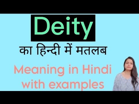 Deity рдХрд╛ рд╣рд┐рдВрджреА рдореЗрдВ рдорддрд▓рдм Meaning of Deity in Hindi and English with examples