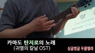 Go Shiina - 카마도 탄지로의 노래 (연주곡) by 싱글벙글 우쿨렐레 Sheet