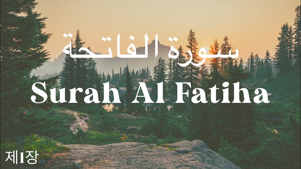 Surah Al Fatiha The Opening 거룩한 코란의 첫 장 꾸란 해설