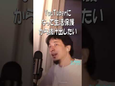 【ひろゆきのYouTubeコンサル】YouTuberで収益化するにはどんなチャンネルやると良い？ #Shorts