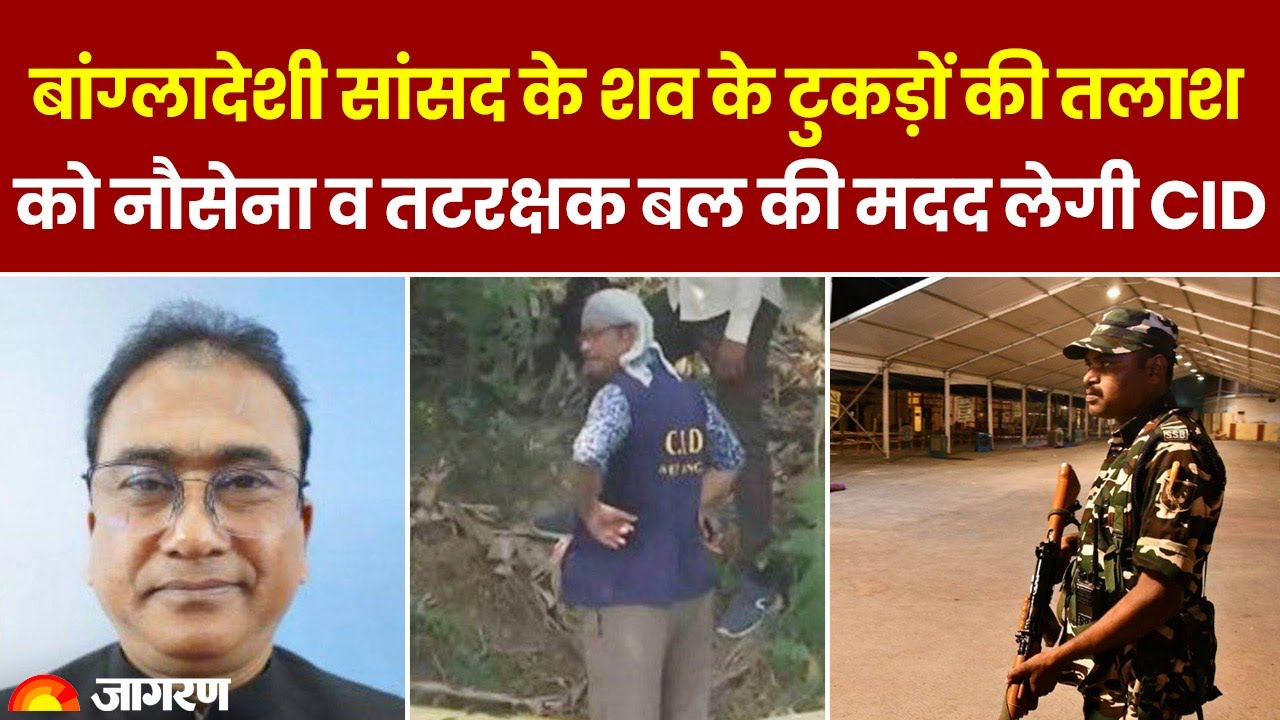 Anwarul Azim Murder: Bangladesh MP के शव के टुकड़ों की तलाश को नौसेना व ...