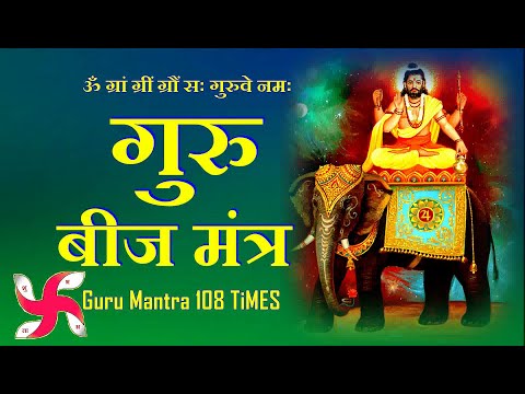 Om Gram Greem Graum Sah Gurave Namah 108 Times Fast : Guru Beej Mantra