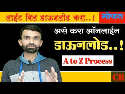 असे करा लाईट बिल डाउनलोड..! MAHADISCOM Lite bill download