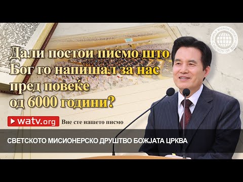 Вие сте нашето писмо | Божјата Црква