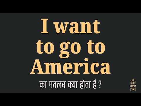 I want to go to America meaning in Hindi