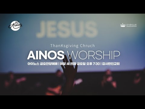 아이노스 워십 | 6.20.25 | AINOS WORSHIP