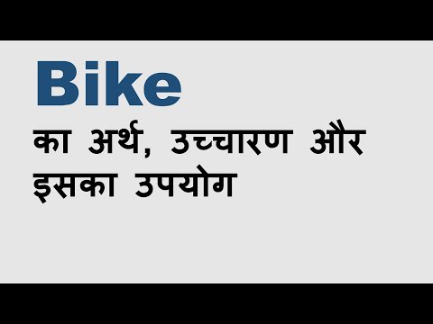 Bike ka kya matlab hota hai, Bike meaning in Hindi