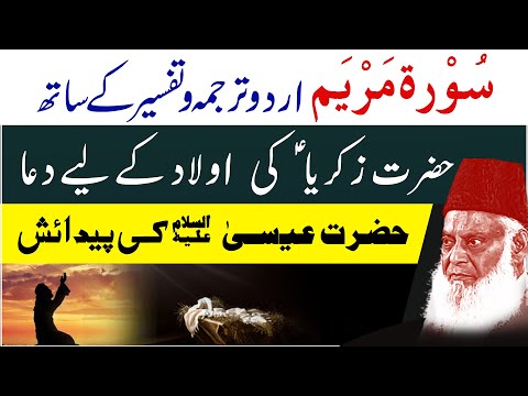 Surah Maryam Complete With Urdu Translation & Tafseer | Dr Israr Ahmed | Bayan Ul Quran Series