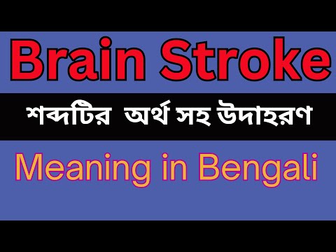 Brain Stroke Meaning In Bengali /Brain Stroke mane ki