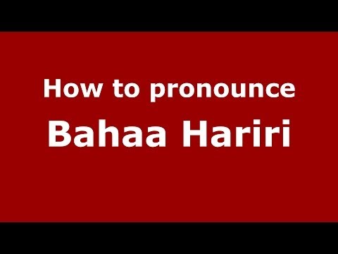 How to pronounce Bahaa Hariri (Arabic/Iraq) - PronounceNames.com