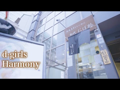 Harmony / d-girls / Music Video