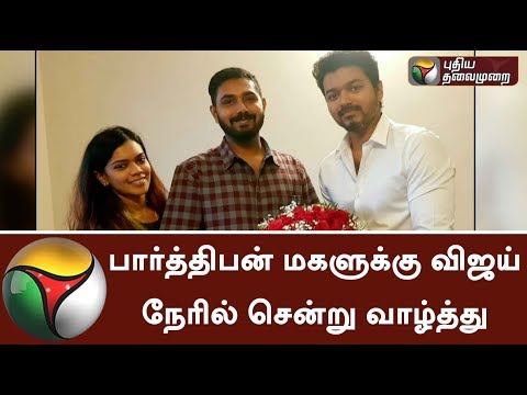 பார்த்திபன் மகளுக்கு விஜய் நேரில் சென்று திருமண வாழ்த்து | #Vijay #Parthiban #Keerthana