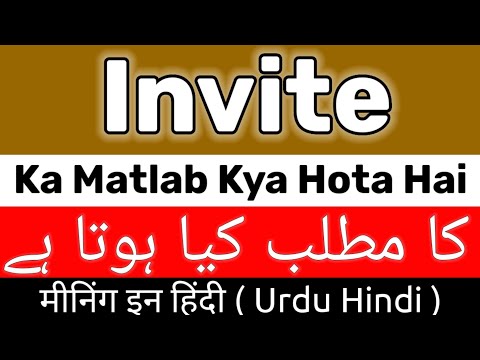 Invite Meaning | Invite Meaning In Urdu Hindi | Invite Ka Matlab Kya Hai | Invite Ka Meaning Kya Hai