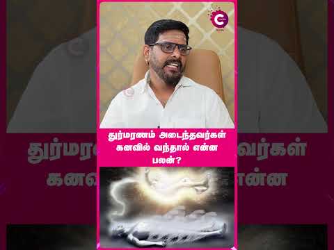 இறந்தவர்கள் கனவில் வந்தால் என்ன அர்த்தம்? - Magesh iyer #shorts #shortvideo #cosmoview