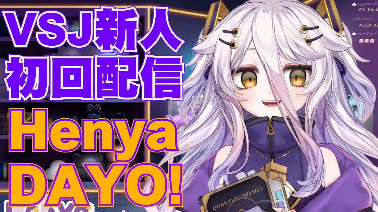 VSJ天才少女初回配信！我是Henya DAYO!【へにゃ/Henya】 | Hololive烤肉架協會