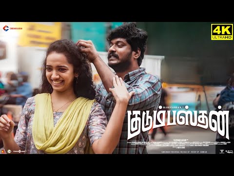 Kudumbasthan Full Movie In Tamil 2025 | Manikandan | Saanve Megghana | Rajesh | HD Facts & Review