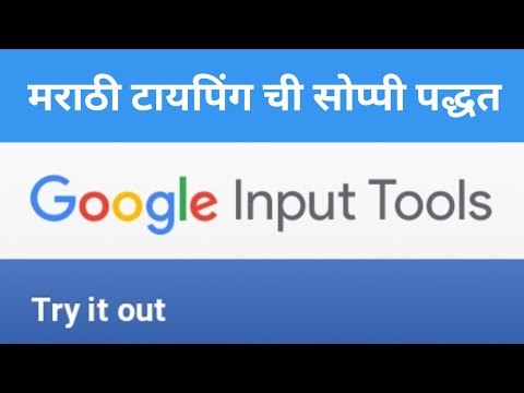 Google Input Tools : Easy Marathi typing