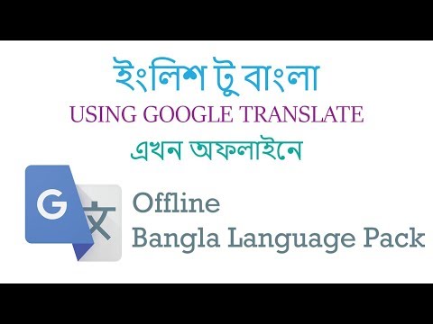 How To Translate English To Bengali Offline Using Google Translate