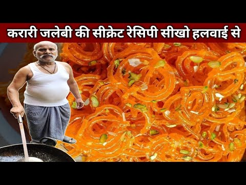 करारी जलेबी बनाना सीखो हलवाई वाले अंकल से - JALEBI Recipe