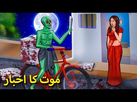 موت کا اخبار | Urdu Horror Stories | Urdu Kahaniya | Bhoot Ki Kahaniya Urdu