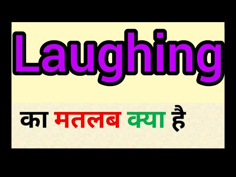 Laughing meaning in hindi | laughing ka matlab kya hota hai | word meaning English to hindi