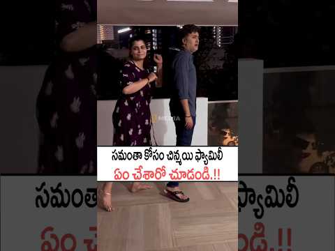 సమంత కోసం చిన్మయి ఫ్యామిలీ ఎంత కష్టపడుతుందో చూడండి! #chinmayisripaada #rahulravindran #samantha #yt