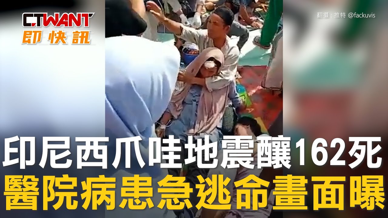 印尼西爪哇地震釀162死 醫院病患急逃命畫面曝 | 影音 | CTWANT