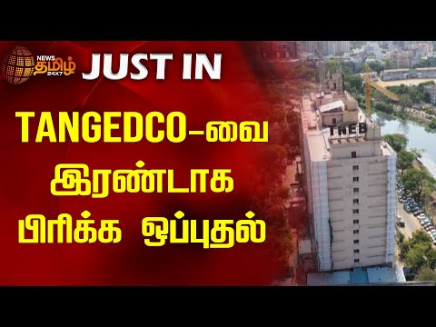 TANGEDCO-வை இரண்டாக பிரிக்க ஒப்புதல் | Newstamil24x7 | TNEB Limited | Electricity Board