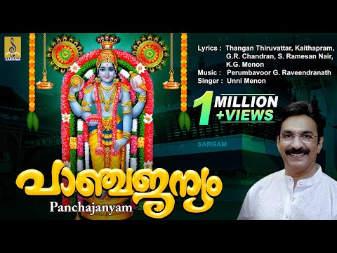 പാഞ്ചജന്യം | Krishna Devotional Songs Malayalam | Sung by Unni Menon | Panchajanyam