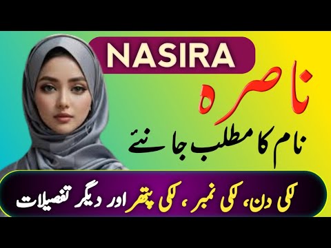 Nasira Name Meaning In Urdu | Nasira Naam Ka Matlab | ناصرہ نام کا مطلب | Top Islamic Name |