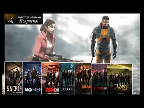 Steam Community :: Video :: Достижение "Золотой фриман" // Achievement ...