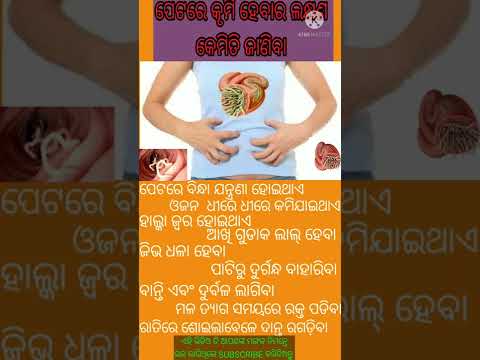 ପେଟରେ କୃମି ହେଲେ କଣ ଲକ୍ଷଣ ଦେଖାଯାଏ। #pkodiafact#Healthtips#shorts#viral#odiafact#Pk odia fact#odia