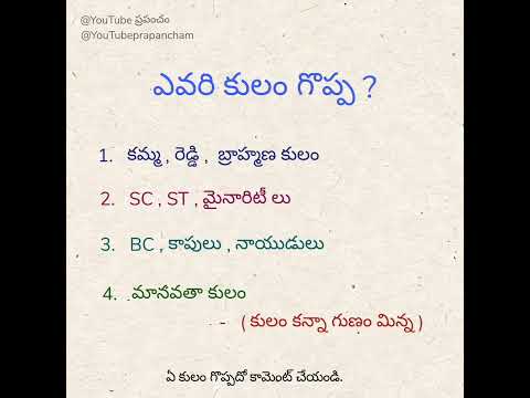 ఎవరి కులం గొప్ప?#shorts #కులం