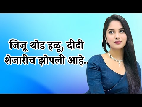 जीजू थोड हळू, दिदी शेजारीच... | marathi story | मराठी story | मराठी कथा