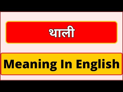 Thali meaning in english | What is Thali meaning in english | English Brain