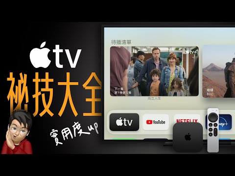 Apple TV 秘技大公開!這些技巧,讓 Apple TV 好用一百倍!(feat. NordVPN)