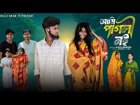 আমি পাগলি নই | Ami Pagli Noi | Notun Bangla Natok | Sahin & Salma | Palli Gram TV