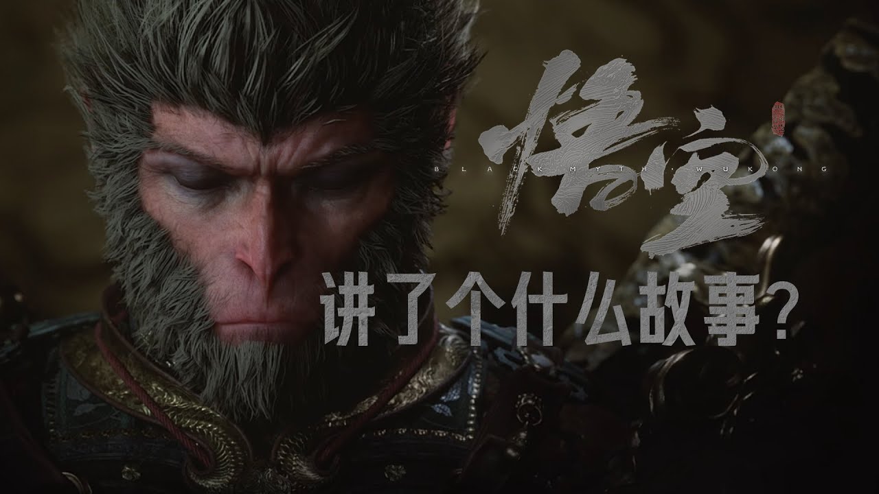 [閒聊] 目前看到最有說服力的黑神話劇情分析 - 看板C_Chat - PTT網頁版