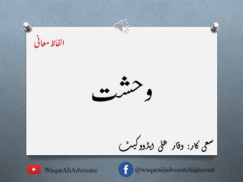 وحشت | اردو لغت | Urdu Dictionary