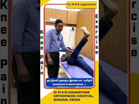 Knee Pain Exercise | மூட்டுவலி குறைய இரண்டாம் பயிற்சி QUADRICEPS STRENGTHENING