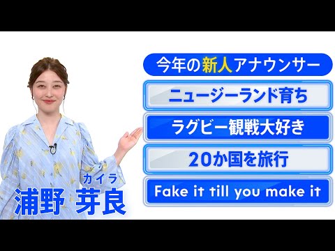 2024年入社のTBS新人アナウンサーは 浦野芽良 (うらの・カイラ) | ニュージーランド育ち【TBS】