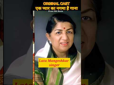 Ek Pyar ka Nagma Hai Song Real Singer, Lyrics and Cast #ekpyarkanagmahai #latamangeshkar #mukesh