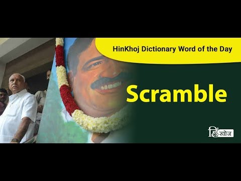 Meaning of Scramble in Hindi - HinKhoj Dictionary